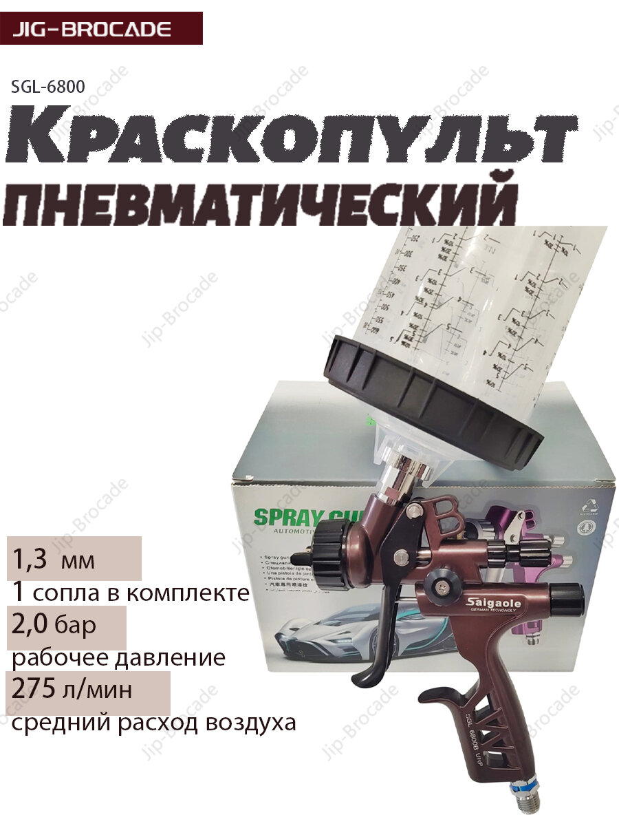 Краскопульт для компрессора Saigaole SGL-6800 , HVLP, сопла 1,3 мм, верхний бачок 0,6 л