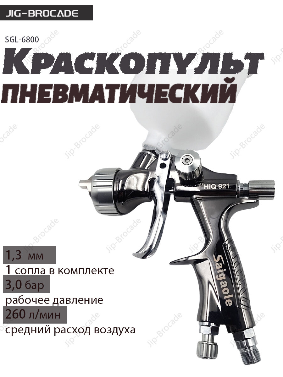 Краскопульт для компрессора Saigaole H-921, LVLP, сопла 1,3 мм, верхний бачок 0,6 л