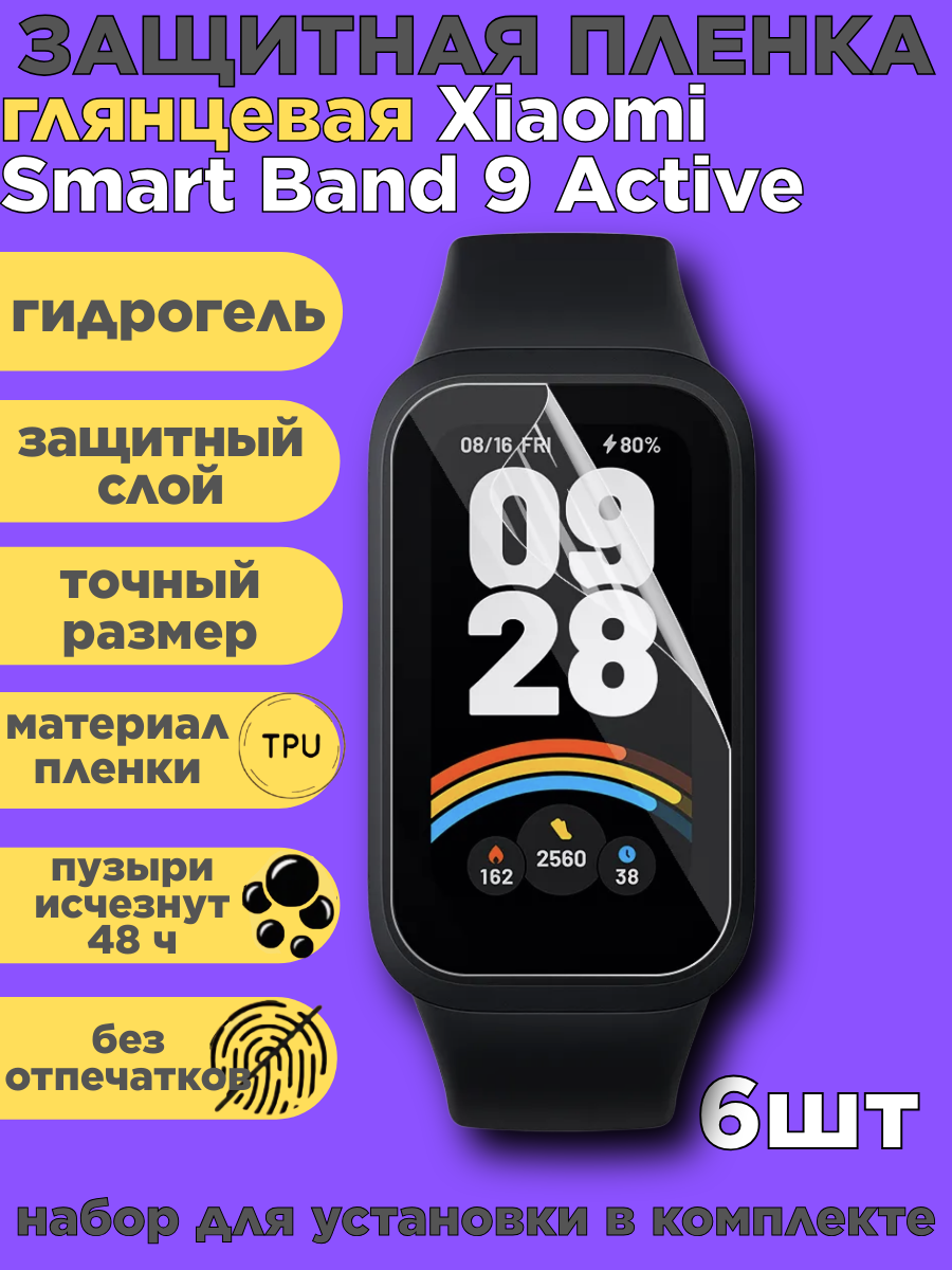 Комплект 6 шт. Защитная пленка на Xiaomi Smart Band 9 Active, глянцевая