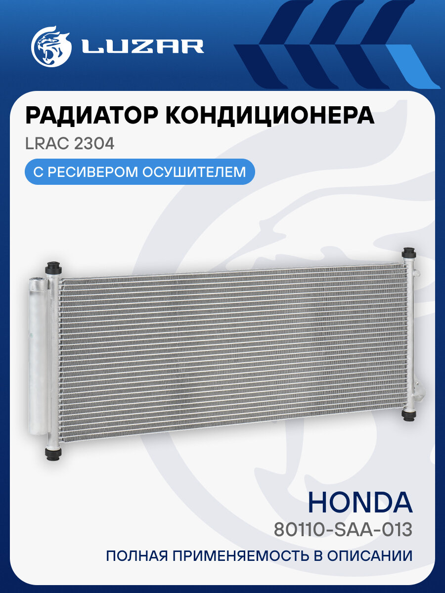 Радиатор кондиционера для автомобилей Honda Jazz (02-) 1.3i LRAC 2304 LUZAR