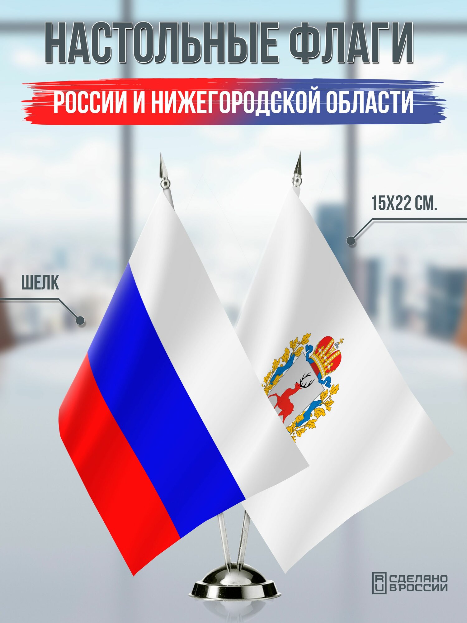 Настольные флаги России и Нижегородской области