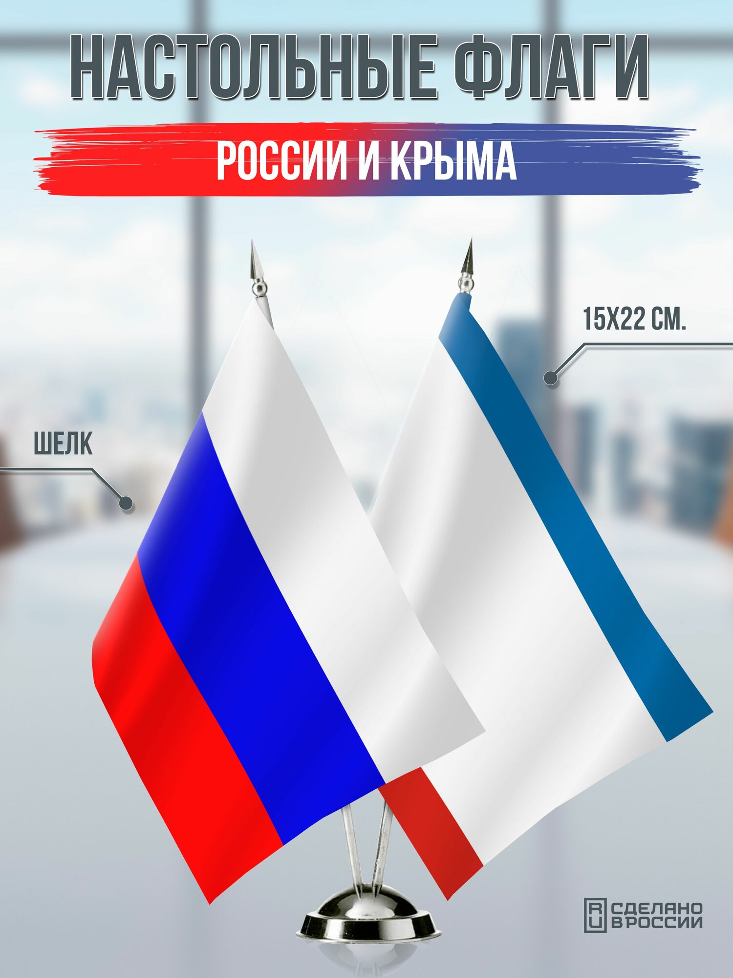Настольные флаги России и Крыма