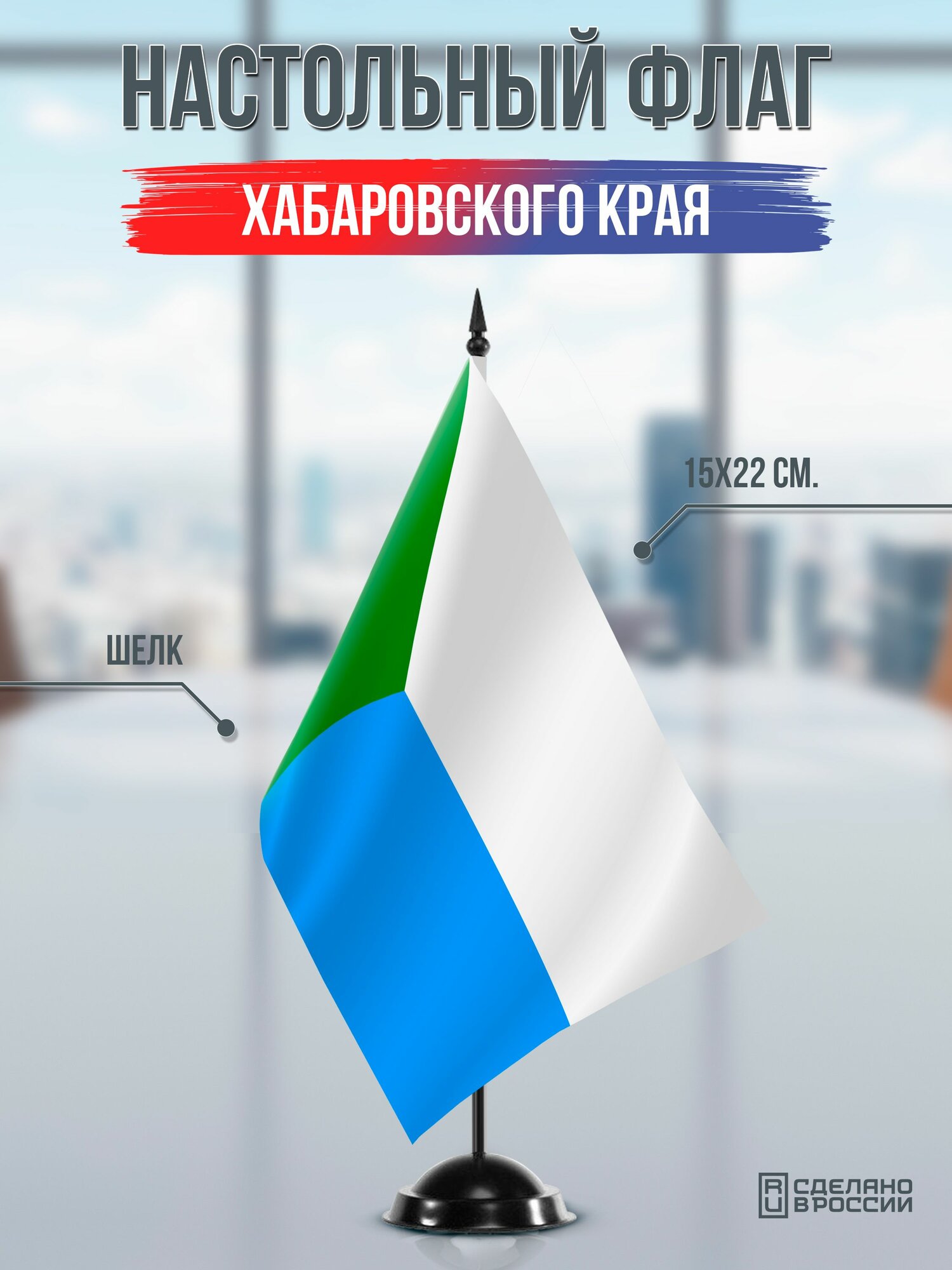 Настольный флаг Хабаровского края на черной подставке