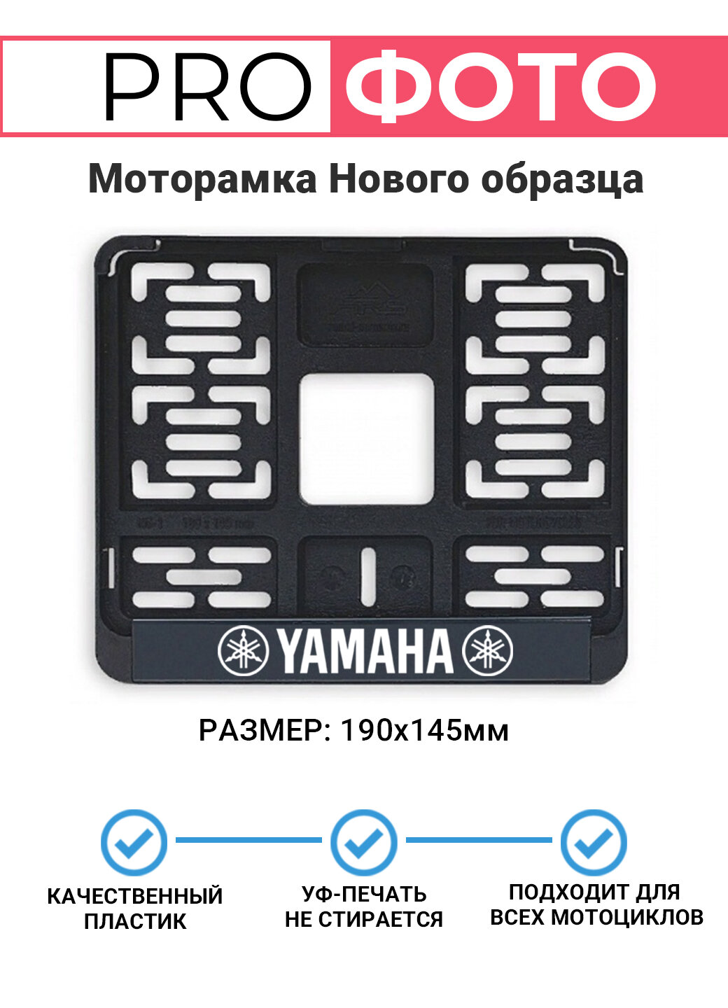 Рамка для номера мотоцикла Yamaha/Моторамка нового образца, 190x145 см