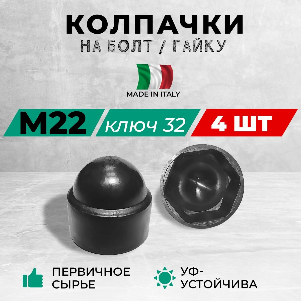 Колпачок М22 на гайку или болт пластиковый, декоративный, под ключ 32. В комплекте: 4 шт.