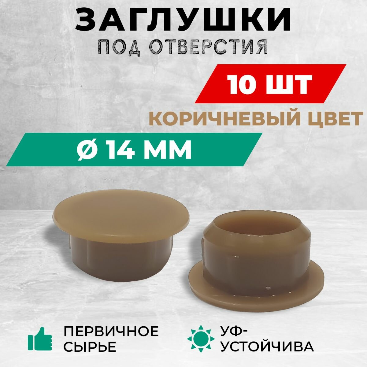 Пластиковая заглушка под отверстие диаметром 14 мм, коричневого цвета. В комплекте: 10 штук.