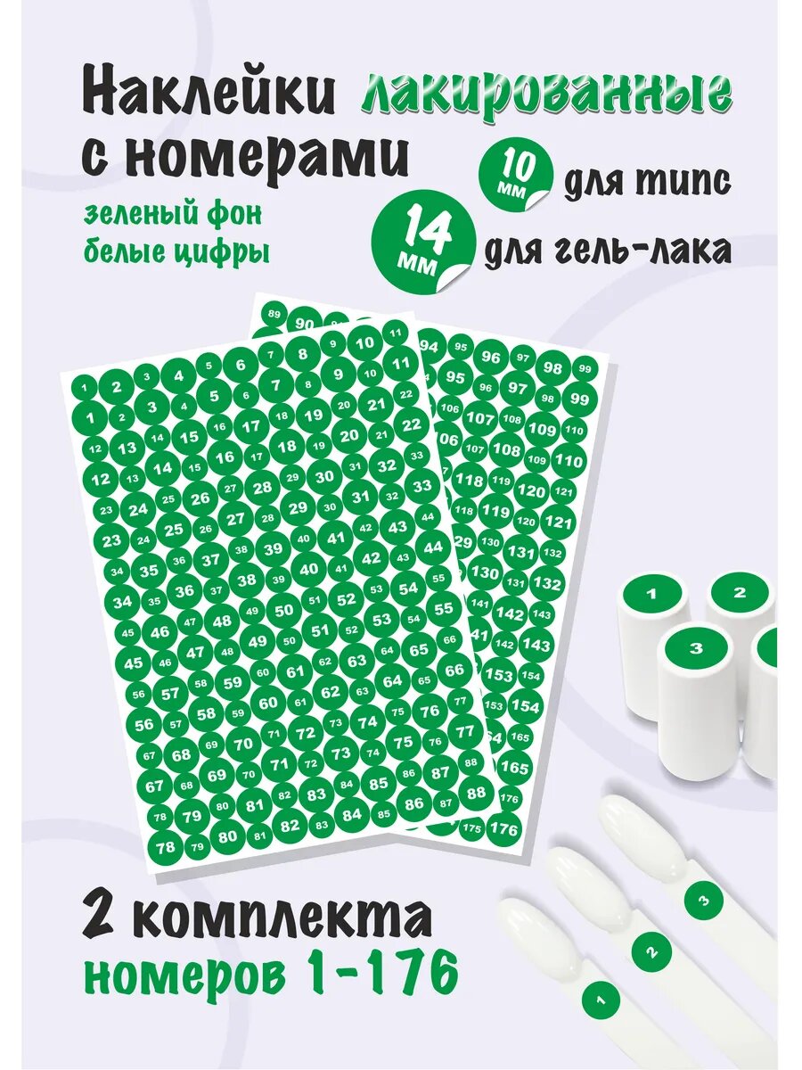 Наклейки для типс и колпачков гель лаков, парные номера от 1 до 176, диаметры 10мм и 14мм