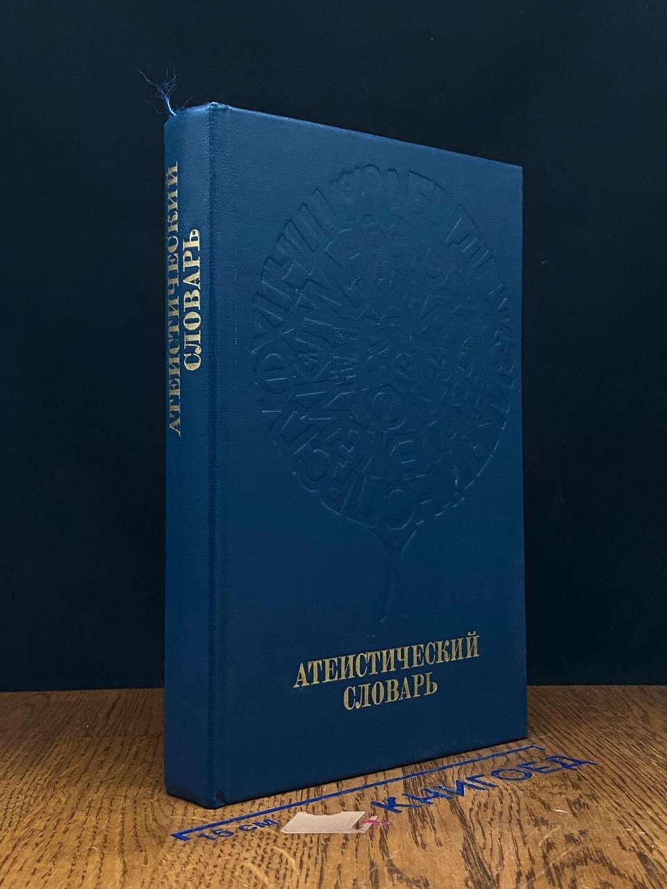 Книга. Атеистический словарь 1986 (2043563765694)