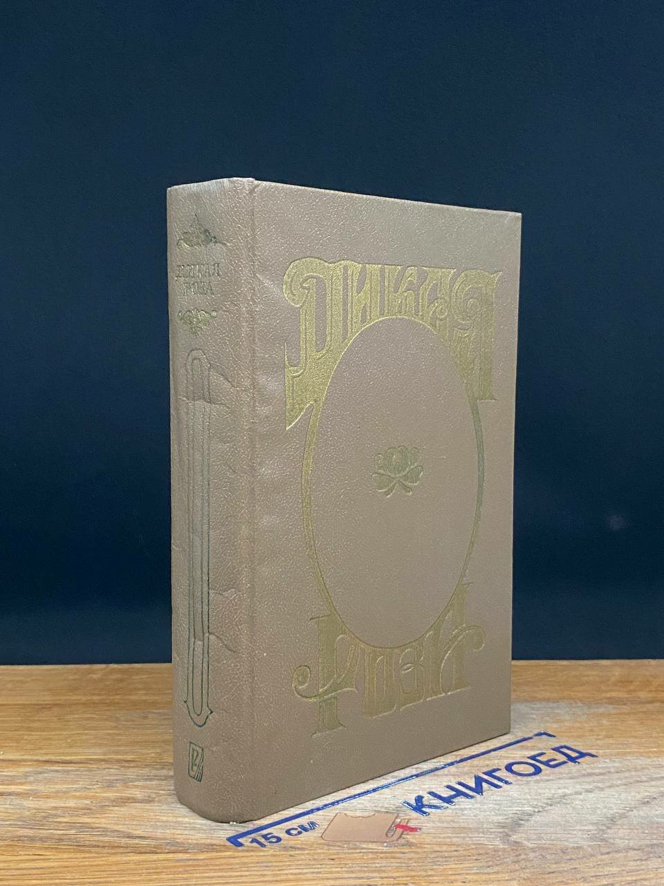 Книга. Дикая Роза 1994 (2043842828638)