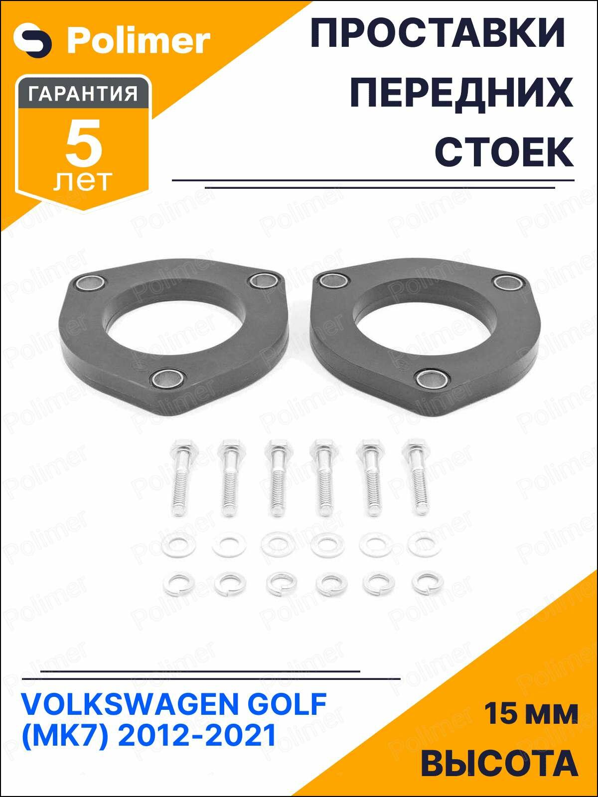 Проставки увеличения клиренса передних стоек для VOLKSWAGEN GOLF (Mk7) 2012-2021 - полиуретан 15 мм