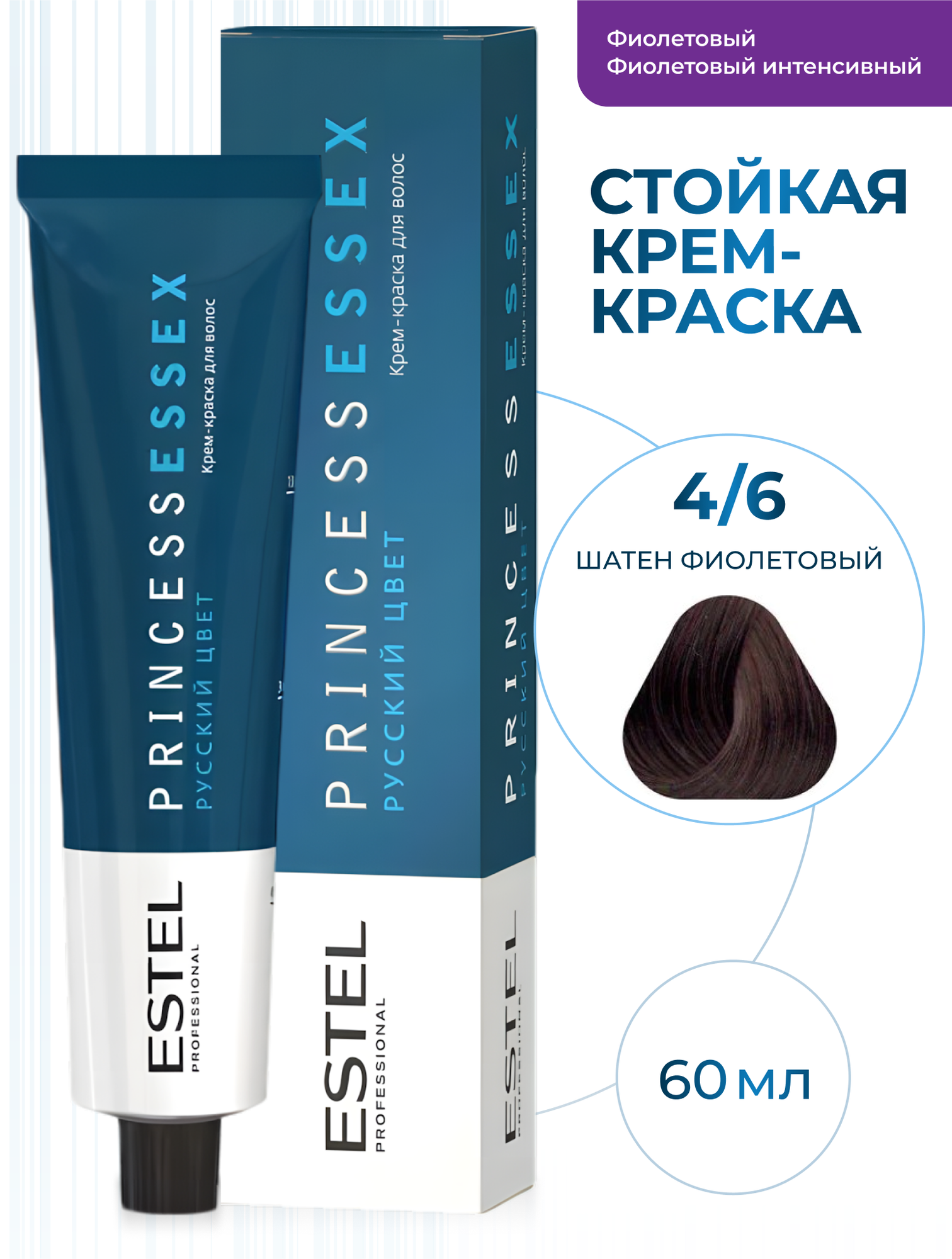 ESTEL PROFESSIONAL Крем-краска PRINCESS ESSEX для окрашивания волос, 4/6 шатен фиолетовый, 60 мл