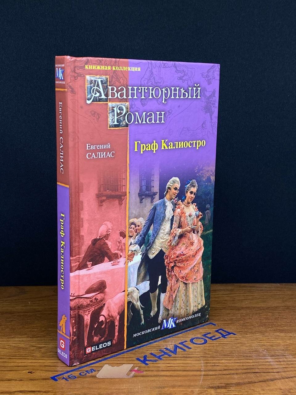 Книга. Граф Калиостро 2012 (2044021924196)