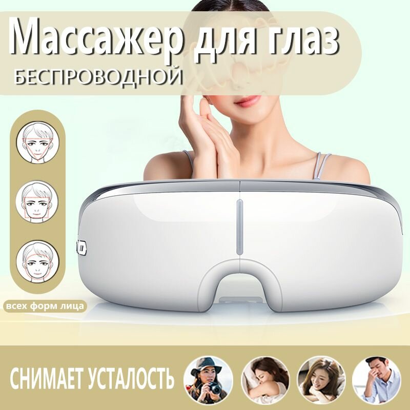 Электрический компрессионный массажер для глаз с нагревом и вибрацией