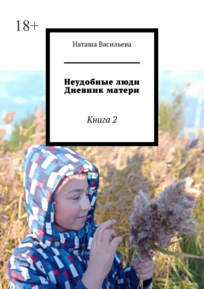 Неудобные люди. Дневник матери. Книга 2 [Цифровая книга]