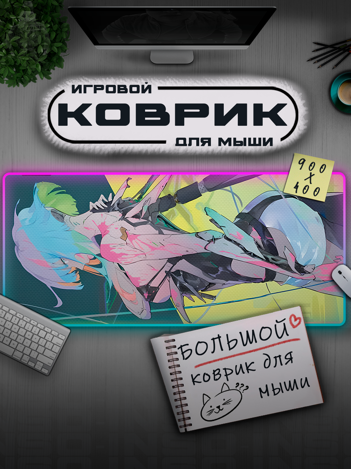Коврик для мыши c RGB подсветкой 900 х 400 х 3 мм. 13 режимов подсветки. RGB Cyberpunk