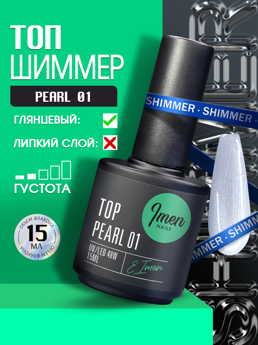 IMEN Имень Топ для ногтей Pearl 01, без липкого слоя, жемчужный, 15мл