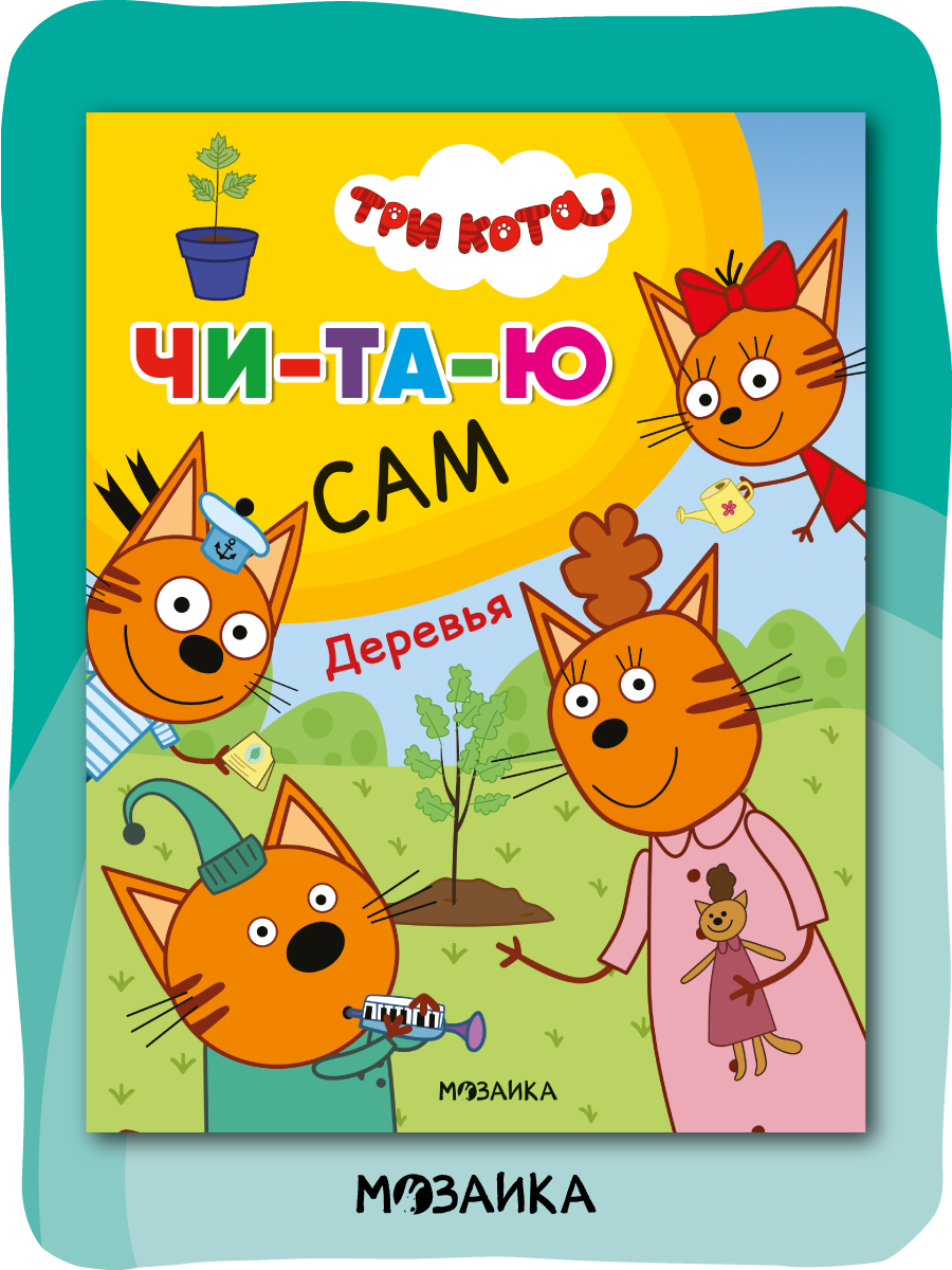 Книга для чтения по слогам "Три кота" для детей 5+, Деревья, читаю сам