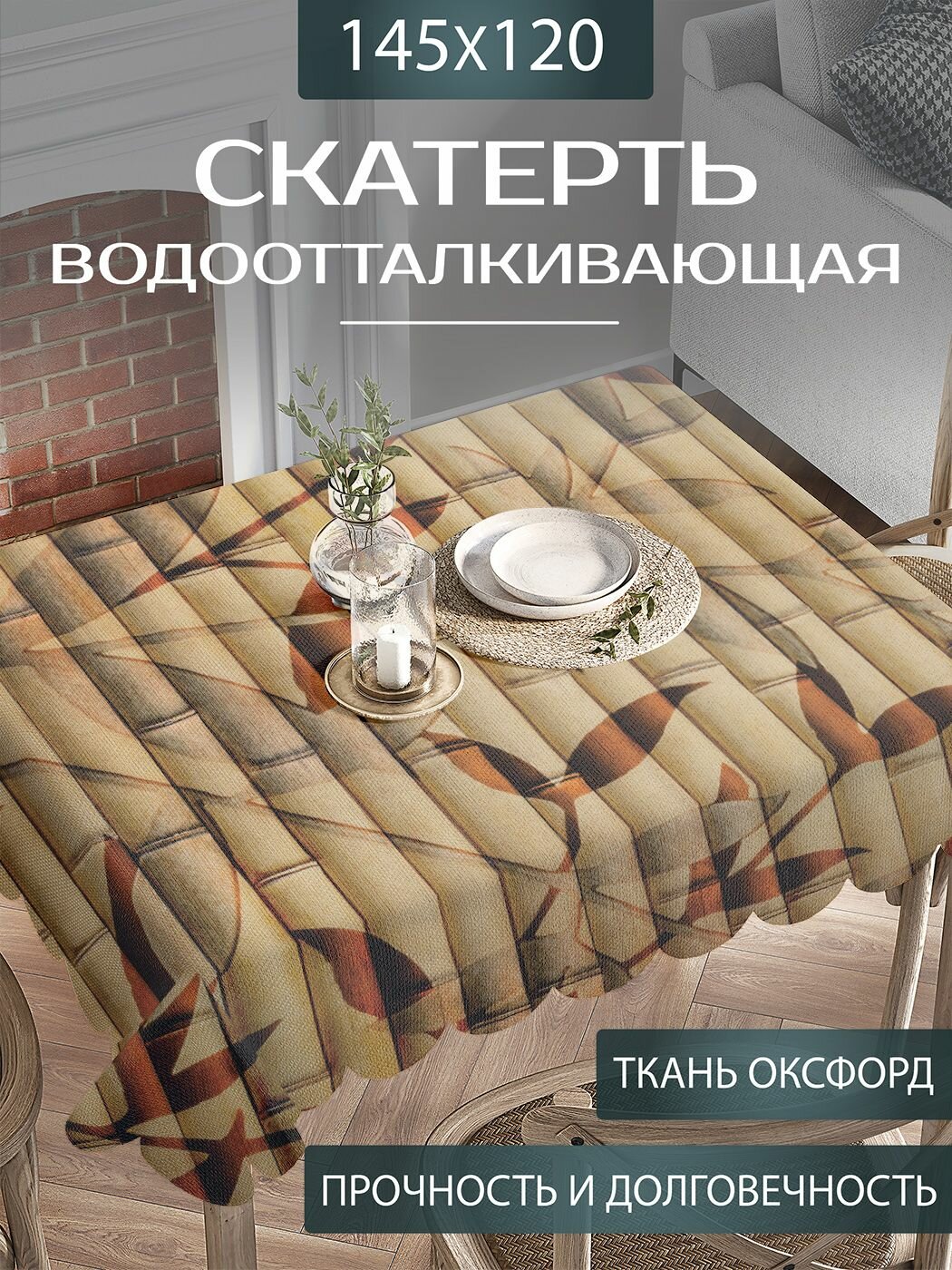 Скатерть на стол тканевая водоотталкивающая "Бамбук" прямоугольная для кухни, 120х145 см, JoyArty