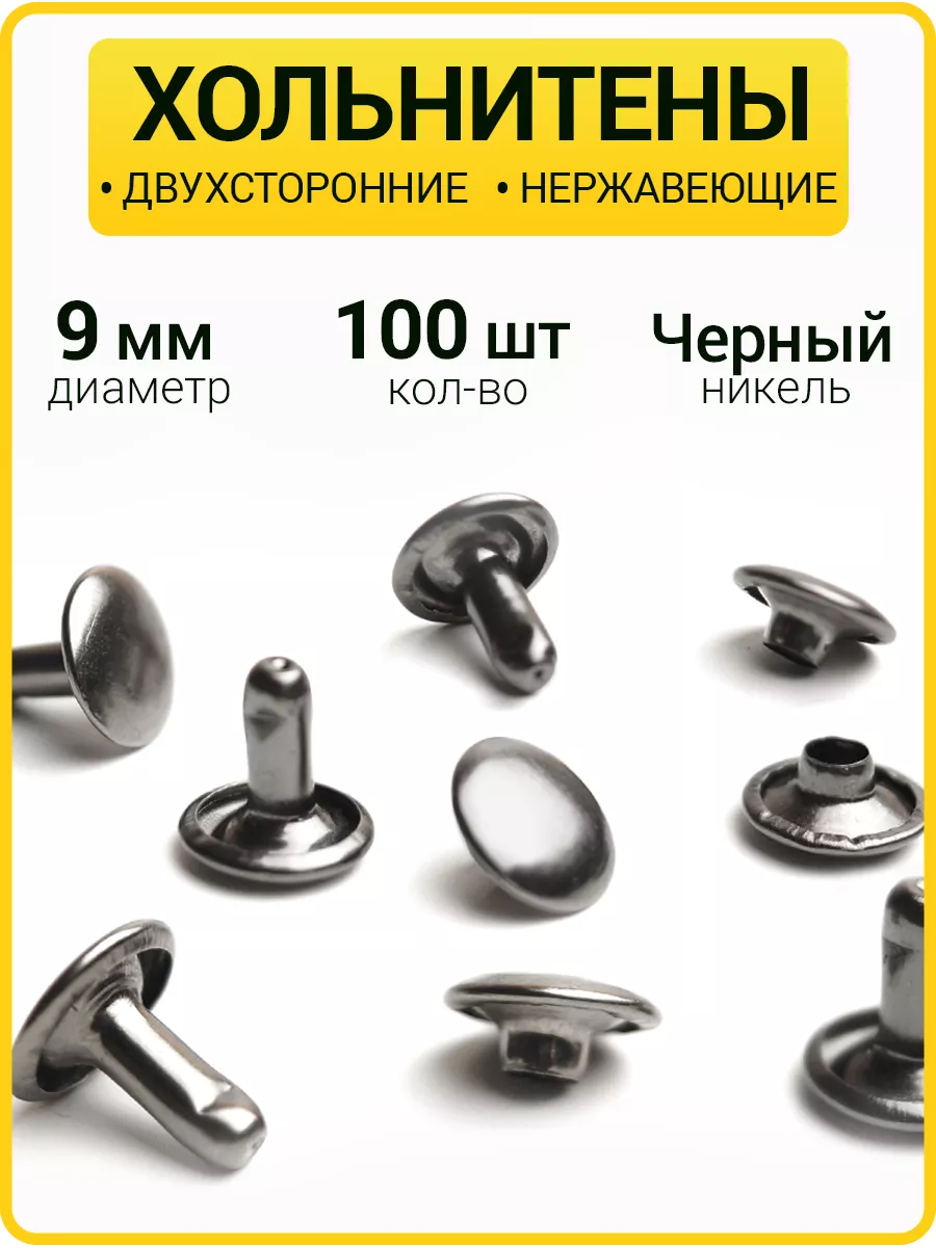 Двухсторонние нержавеющие хольнитены 9 мм (Черный никель / 100 шт.)