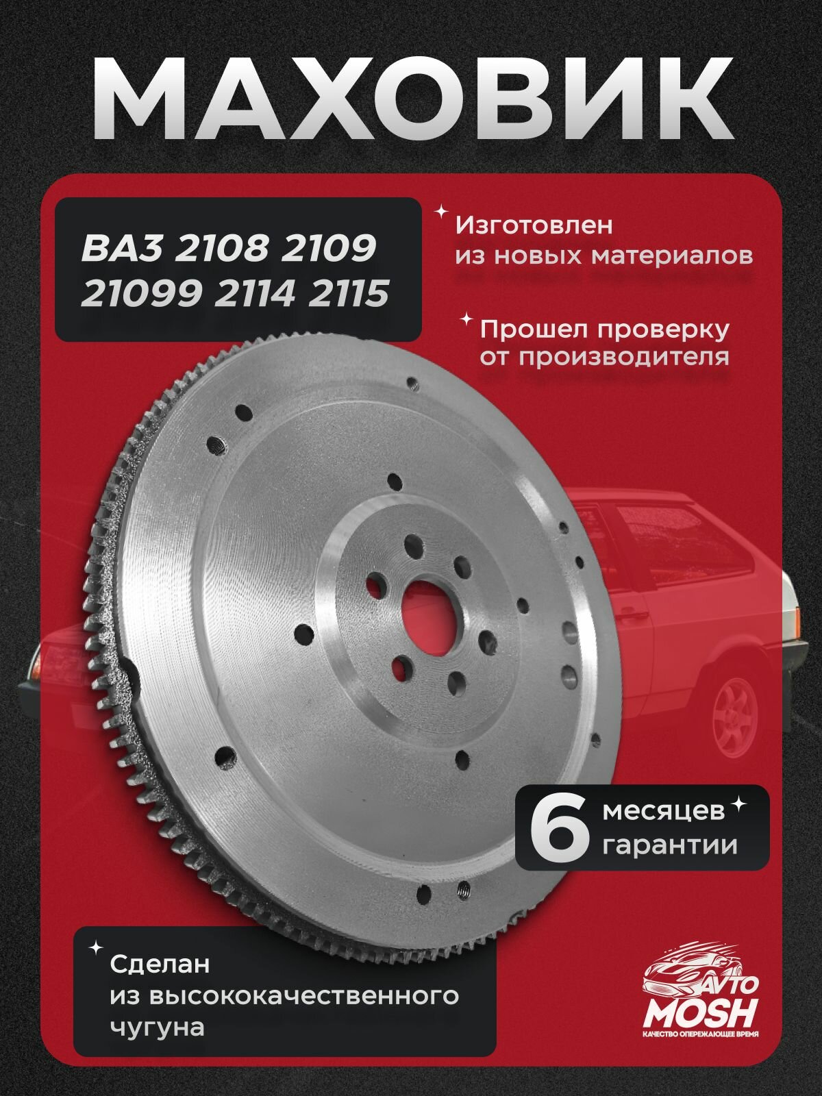 Маховик ВАЗ 2108 2109 21099 2114 2115 Прочный чугун, новый венец.