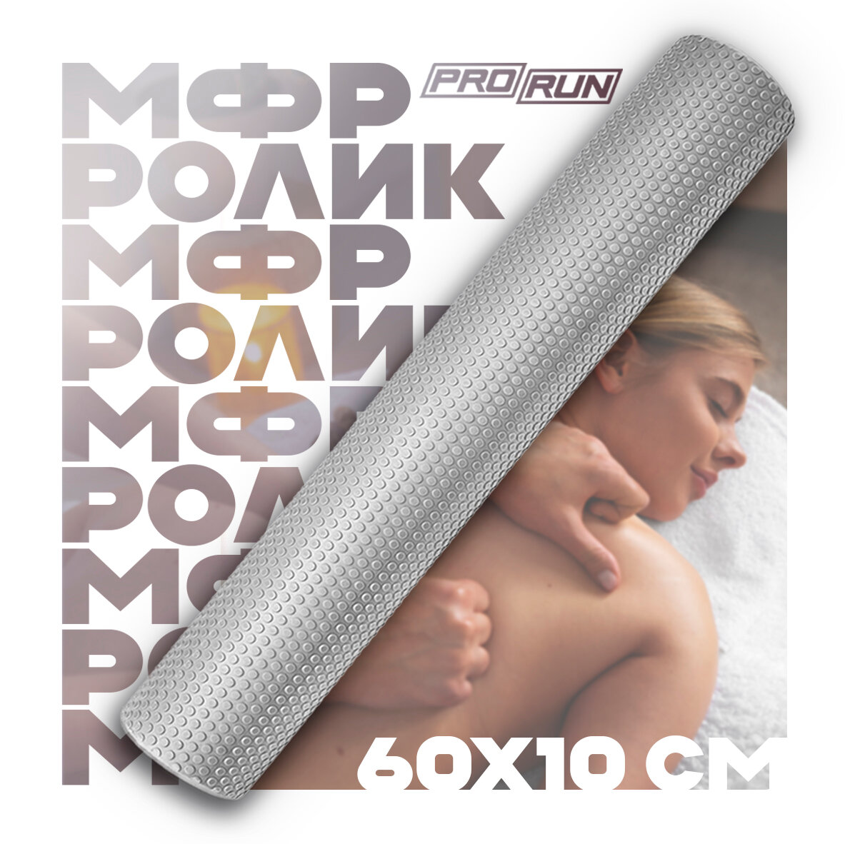 Ролик для йоги и пилатеса, массажный, серый, 60 х 10 см, 100-5026