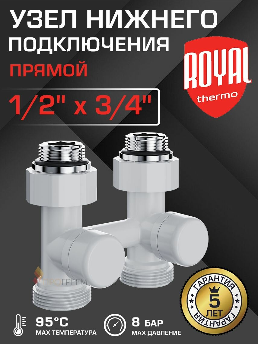 Узел нижнего подключения 1/2" НР х 3/4" Евроконус прямой Royal Thermo, Белый с адаптерами / Мультифлекс 50мм между осями для присоединения радиатора/батарей к системе отопления, RANDP11234WH