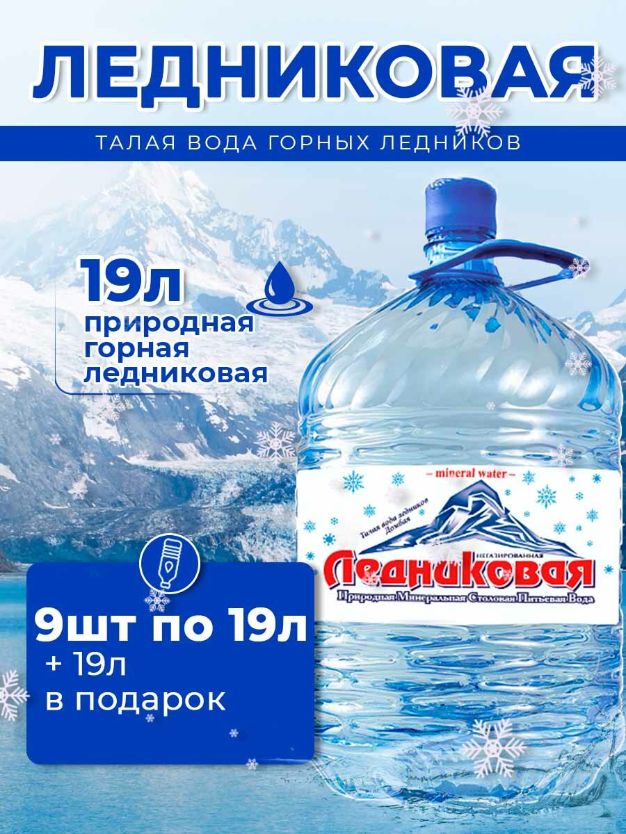 Вода питьевая Ледниковая 19л (бутыль одноразовая 9 шт.)+1