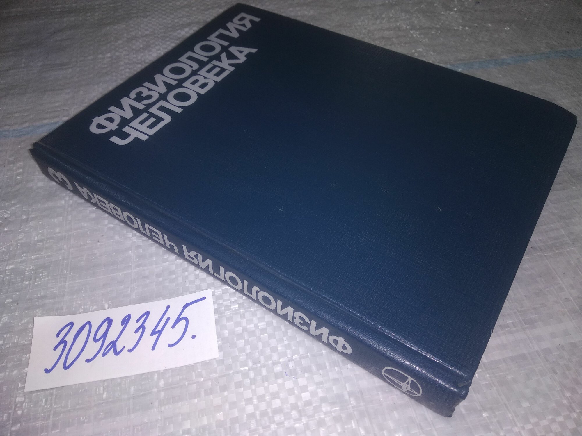 Дудел Дж, Рюэгг И, Шмидт Р. и др. Физиология человека в 4 томах, В наличии том 3, Кровь. Кровообращение. Дыхание