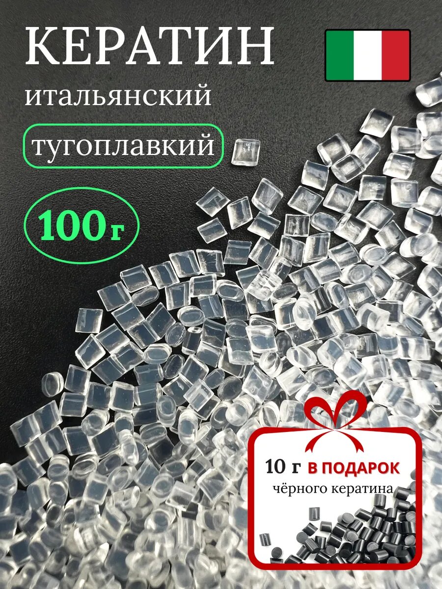 Тугоплавкий прозрачный кератин для наращивания волос 100 г / Slavic Hair Company