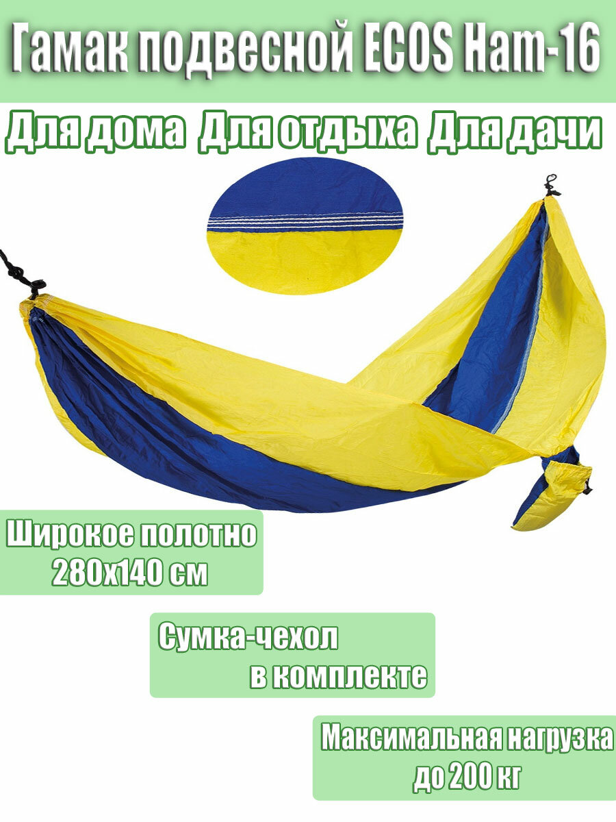 Гамак походный (нейлон) повышенной прочности Ecos Ham-16 с карабинами, р-р 280х140 см, нагрузка до 200кг (004978)