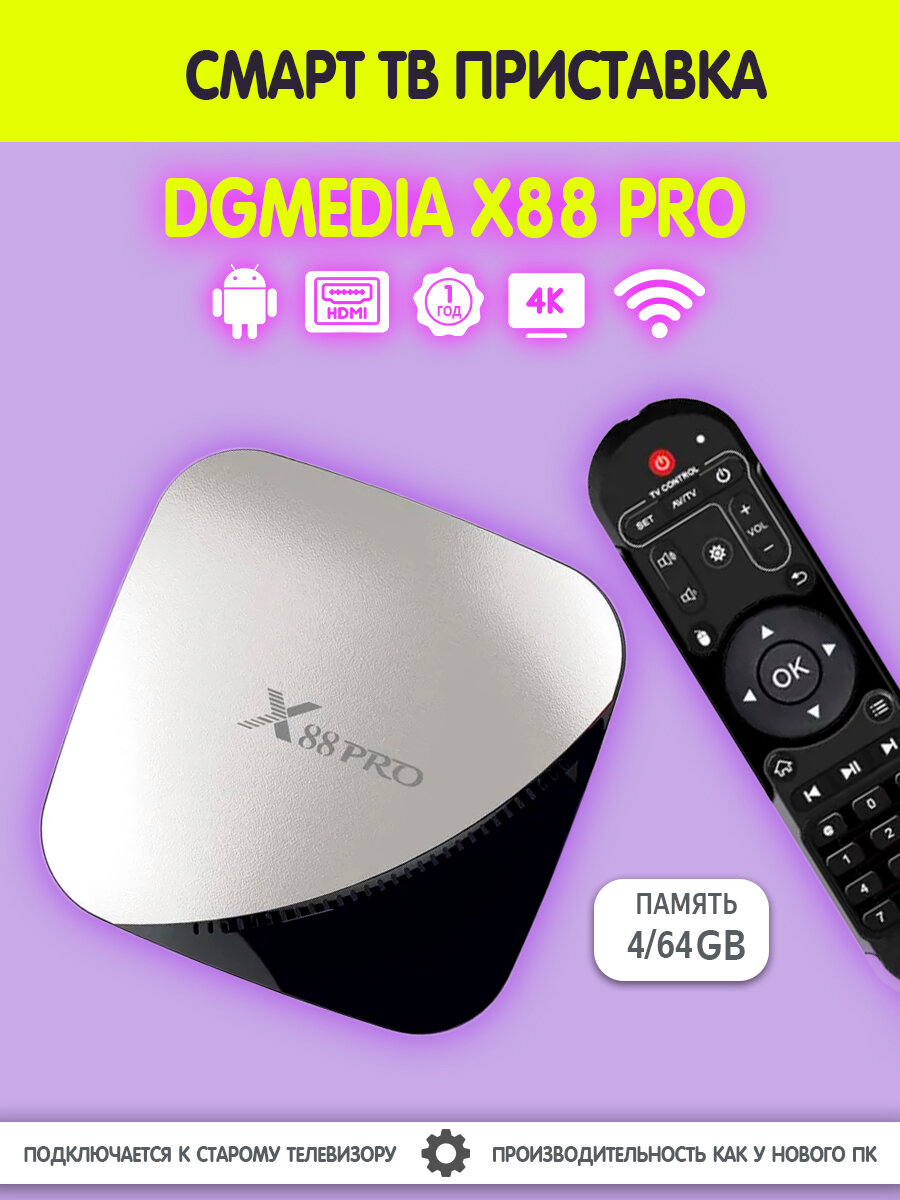 Смарт ТВ приставка DGMedia X88 Pro RK3318 4/64 на Андроид для телевизора / Smart TV Медиаплеер 4К