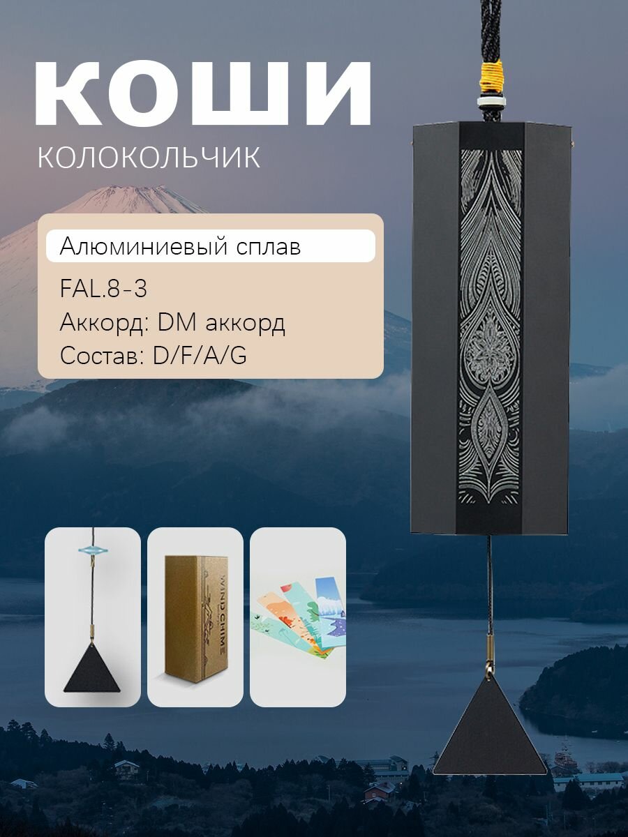 Колокольчик Коши Мелодический колокольчик. Музыка Ветра. FAL.8-3 Аккорд: DM аккорд Состав: D/F/A/G