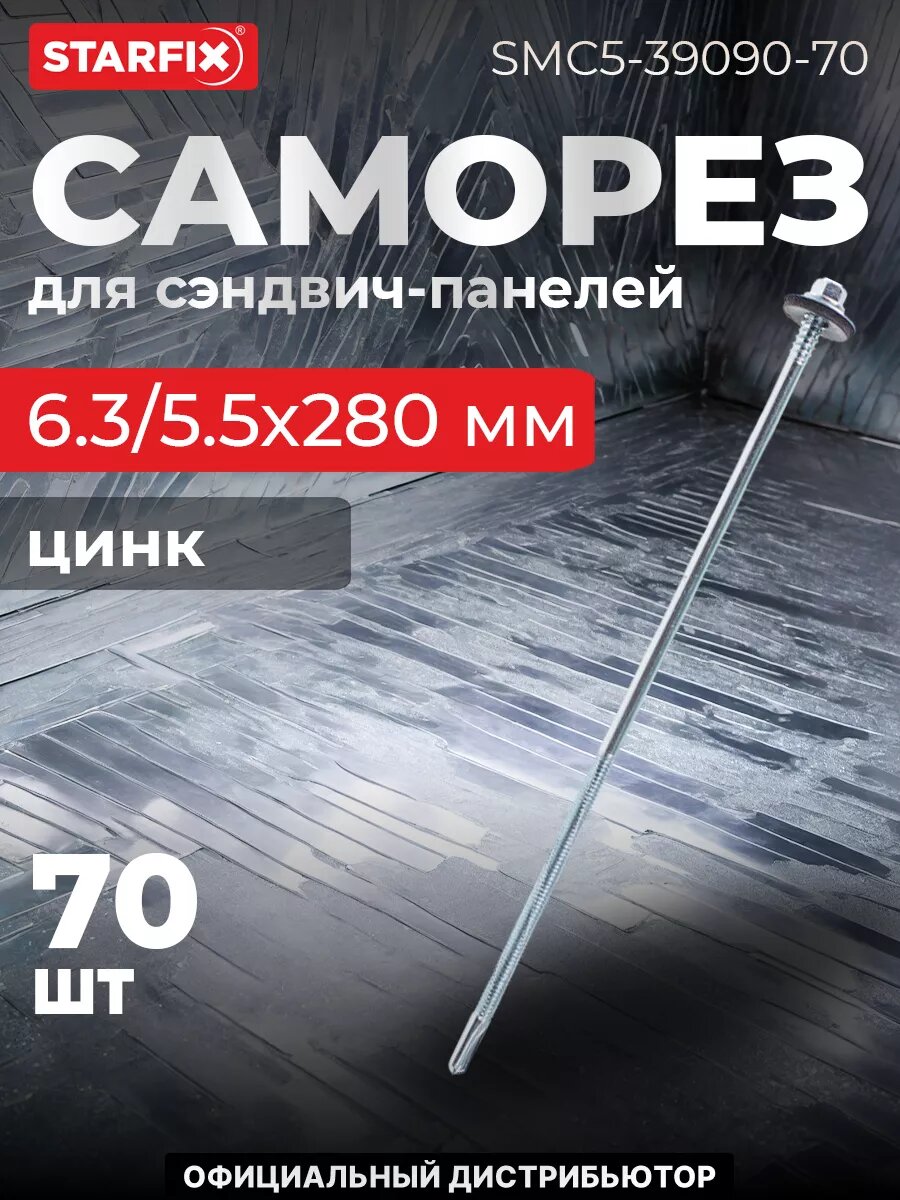 Саморез для сэндвич-панелей 6,3/5,5х280 мм цинк шайба с прокладкой STARFIX 70 штук (SMC5-39090-70)