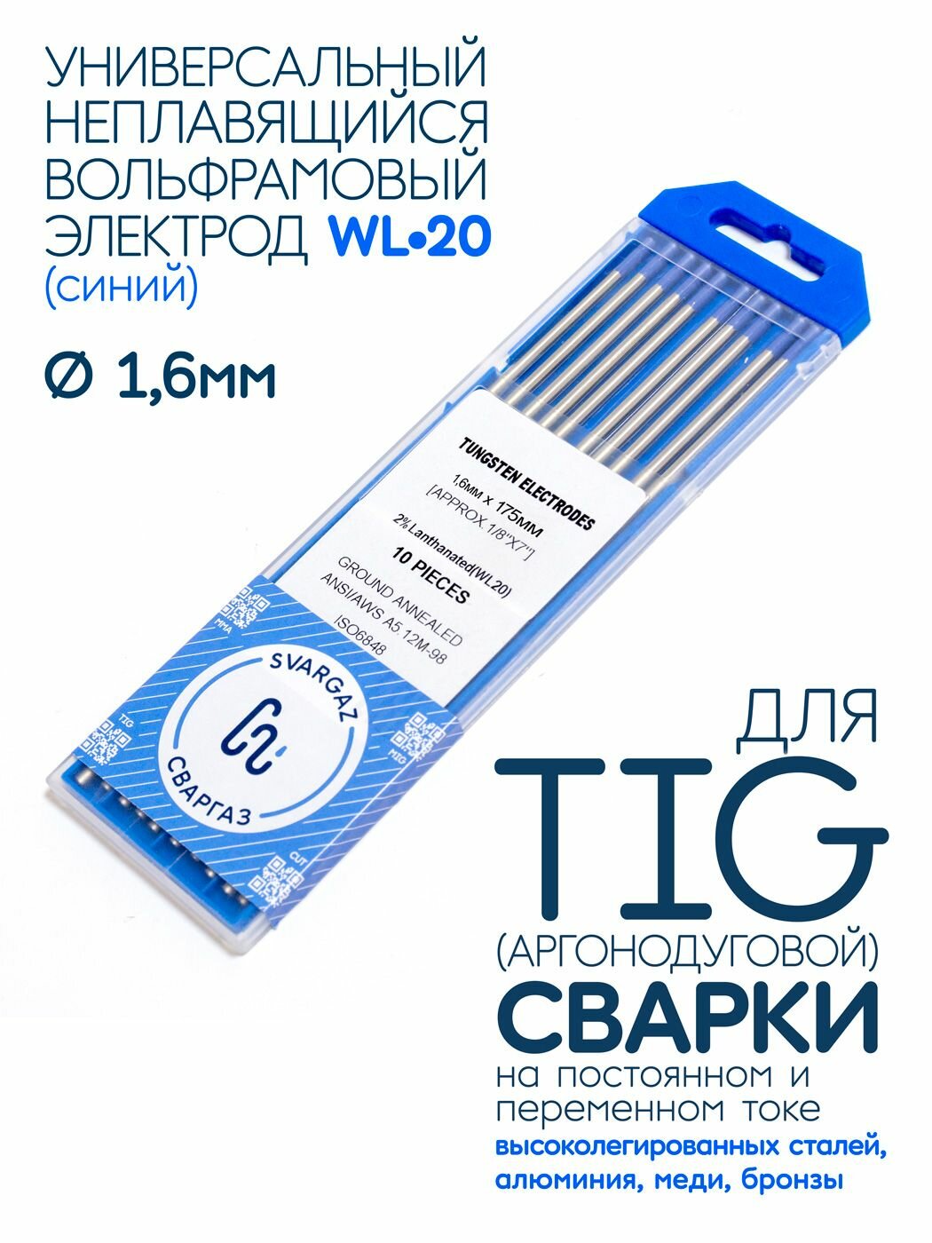 Вольфрамовый электрод WL-20 1,6мм для аргонодуговой сварки TIG , синий (10шт)