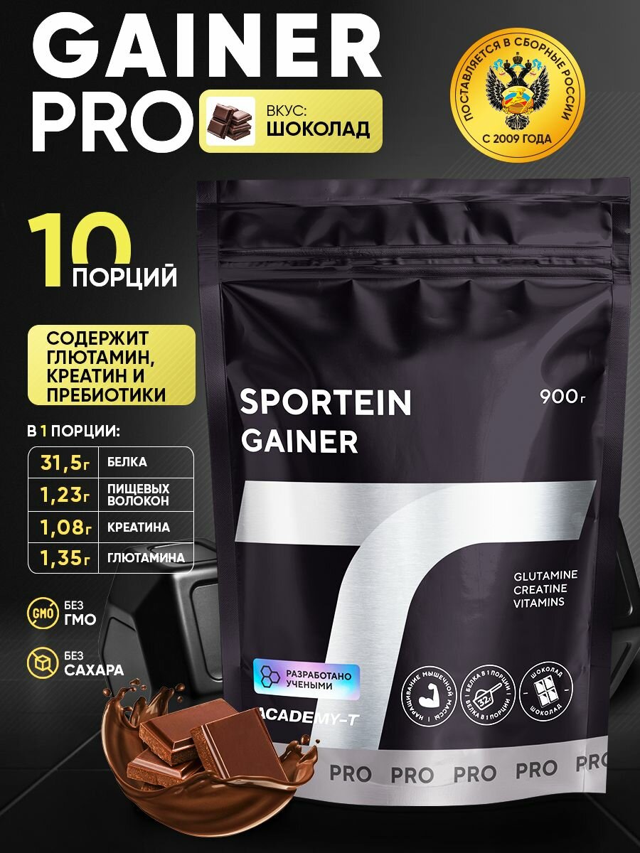 Гейнер SPORTEIN GAINER белково-углеводный коктейль со вкусом шоколада, 900 гр, упаковка - дой-пак