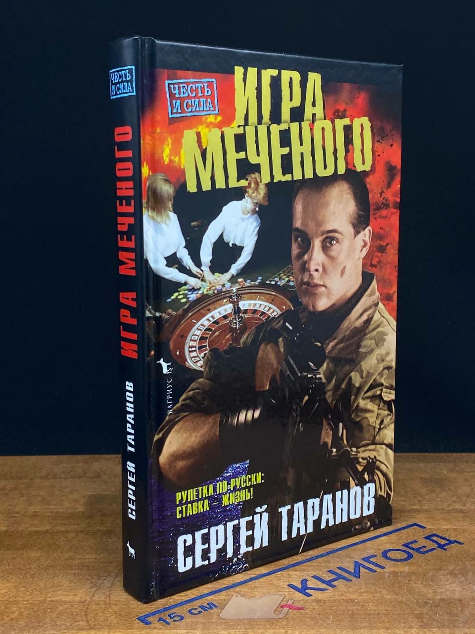 Книга. Игра Меченого 1998 (2044301442433)