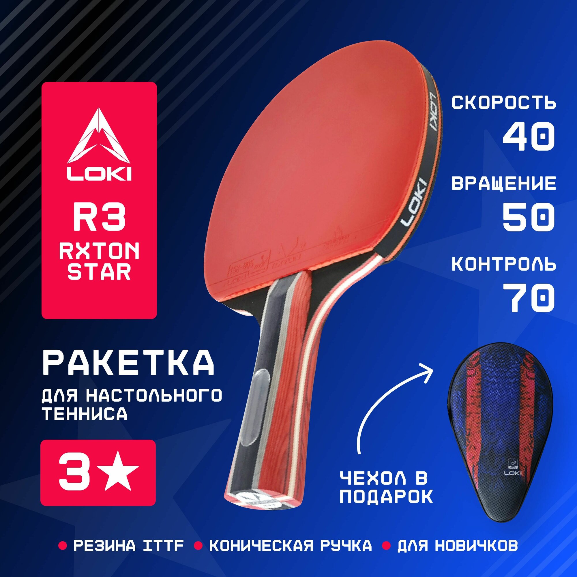 Ракетка для настольного тенниса LOKI R3 Rxton Star 3 звезды с полой рукоятью, с чехлом