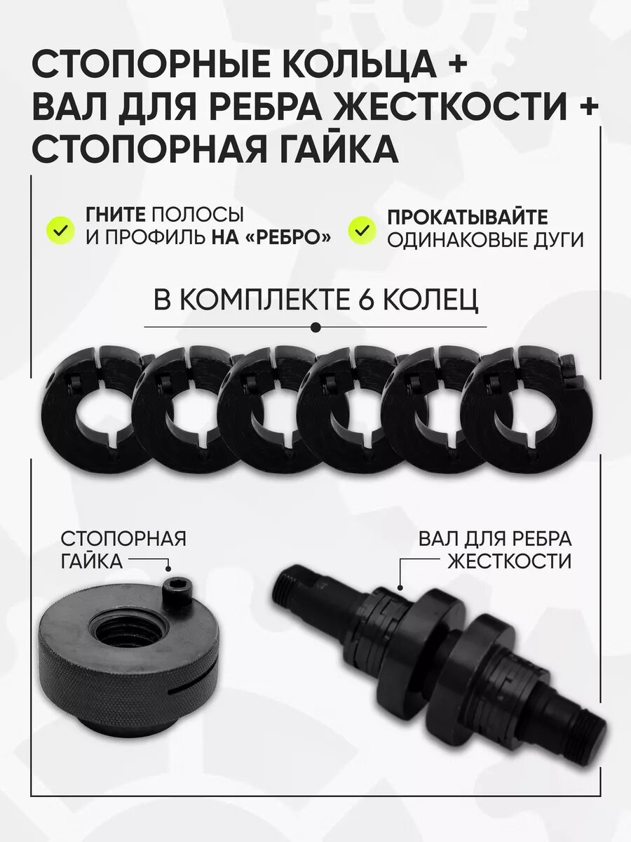 Комплект для трубогиба Helicon дино Стандарт, стопорные кольца 6 шт, стопорная гайка, вал для ребра жёсткости