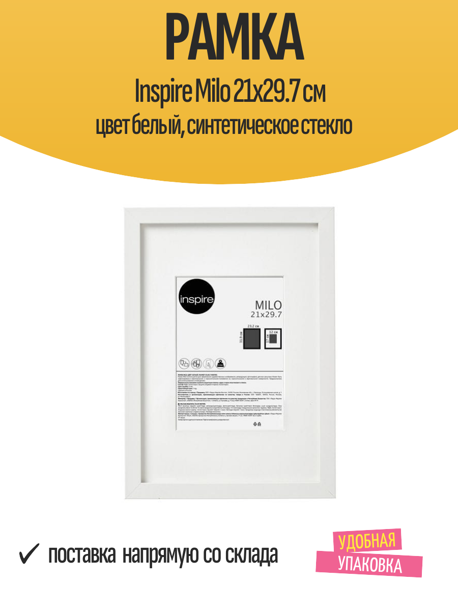 Рамка Inspire Milo 21x29.7 см цвет белый, синтетическое стекло