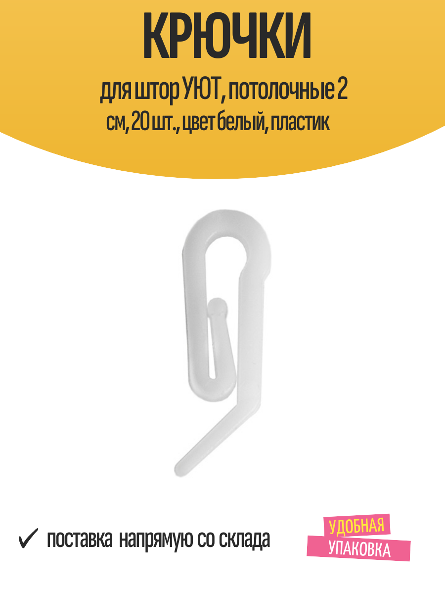 Крючки для штор УЮТ, потолочные 2 см, 20 шт, цвет белый, пластик