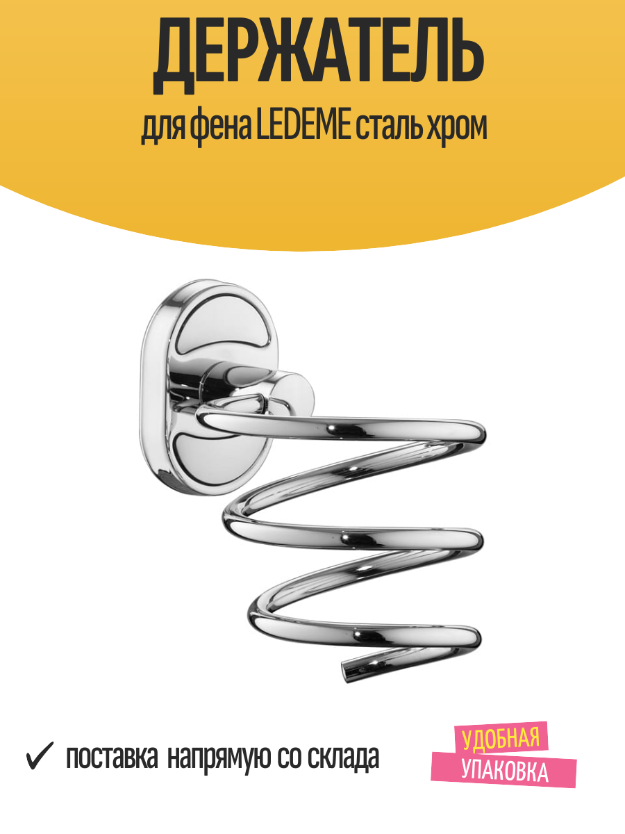 Держатель для фена LEDEME сталь хром