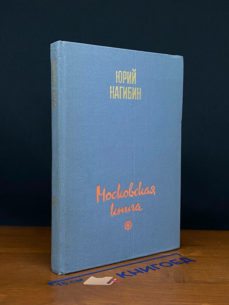Книга. Московская книга 1985 (2044333021248)