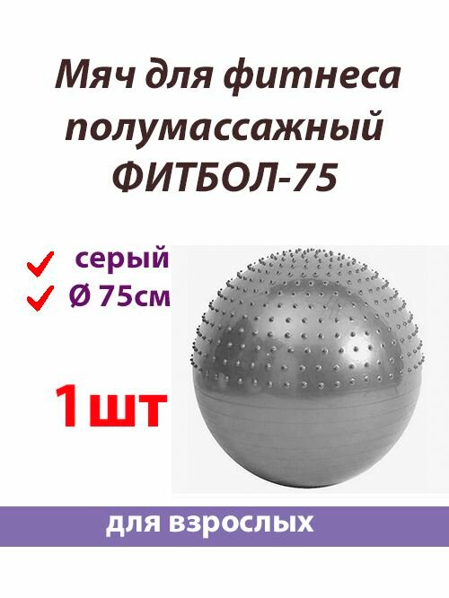 Мяч для фитнеса ФИТБОЛ-75 полумассажный цвет серый