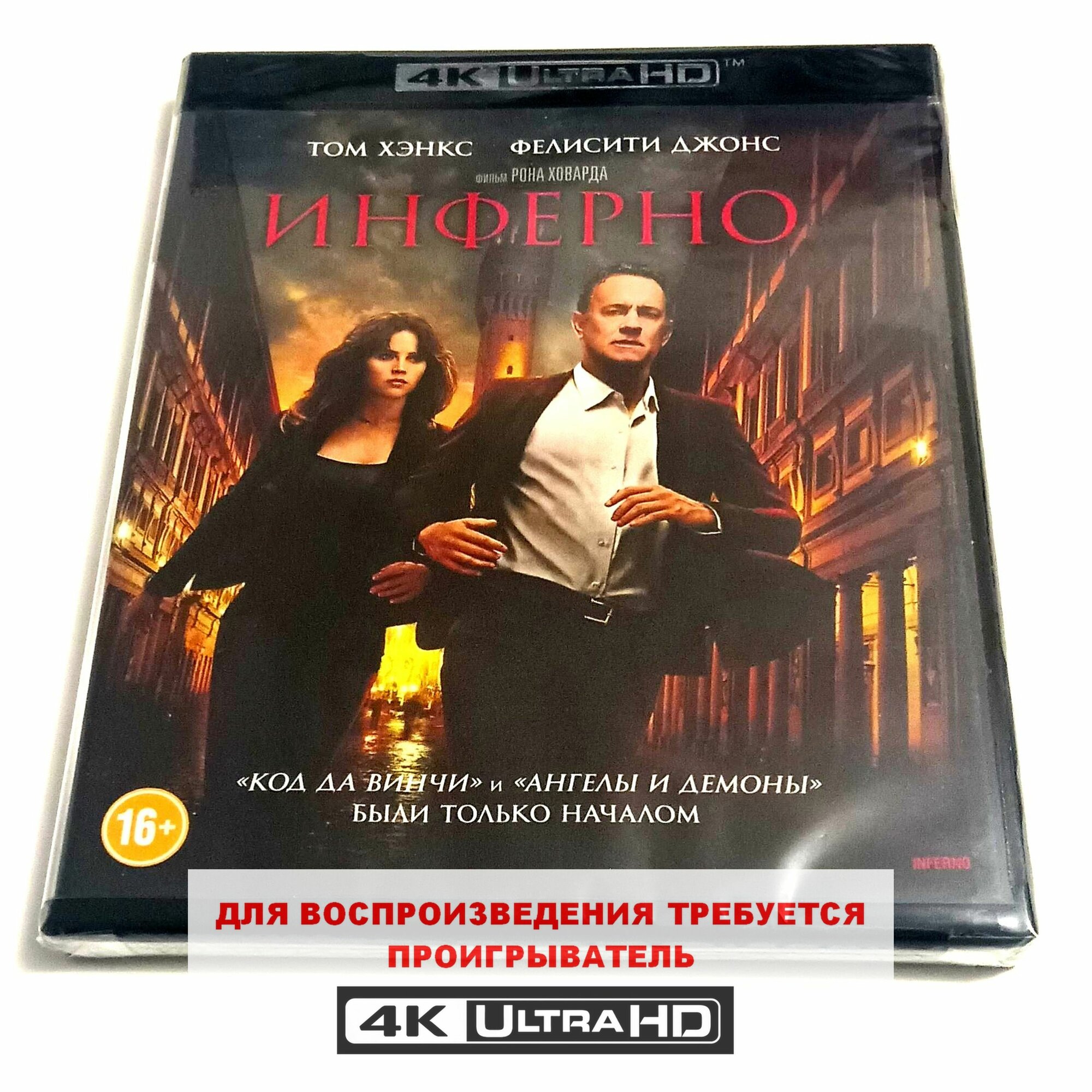 Фильм. Инферно (2016, 4K UHD Blu-ray диск) триллер по роману Дэна Брауна с Томом Хэнксом / 16+, российское издание