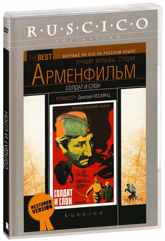 Солдат и слон (DVD) (1977 год, ДВД диск, DVD Box, Армения, СССР)