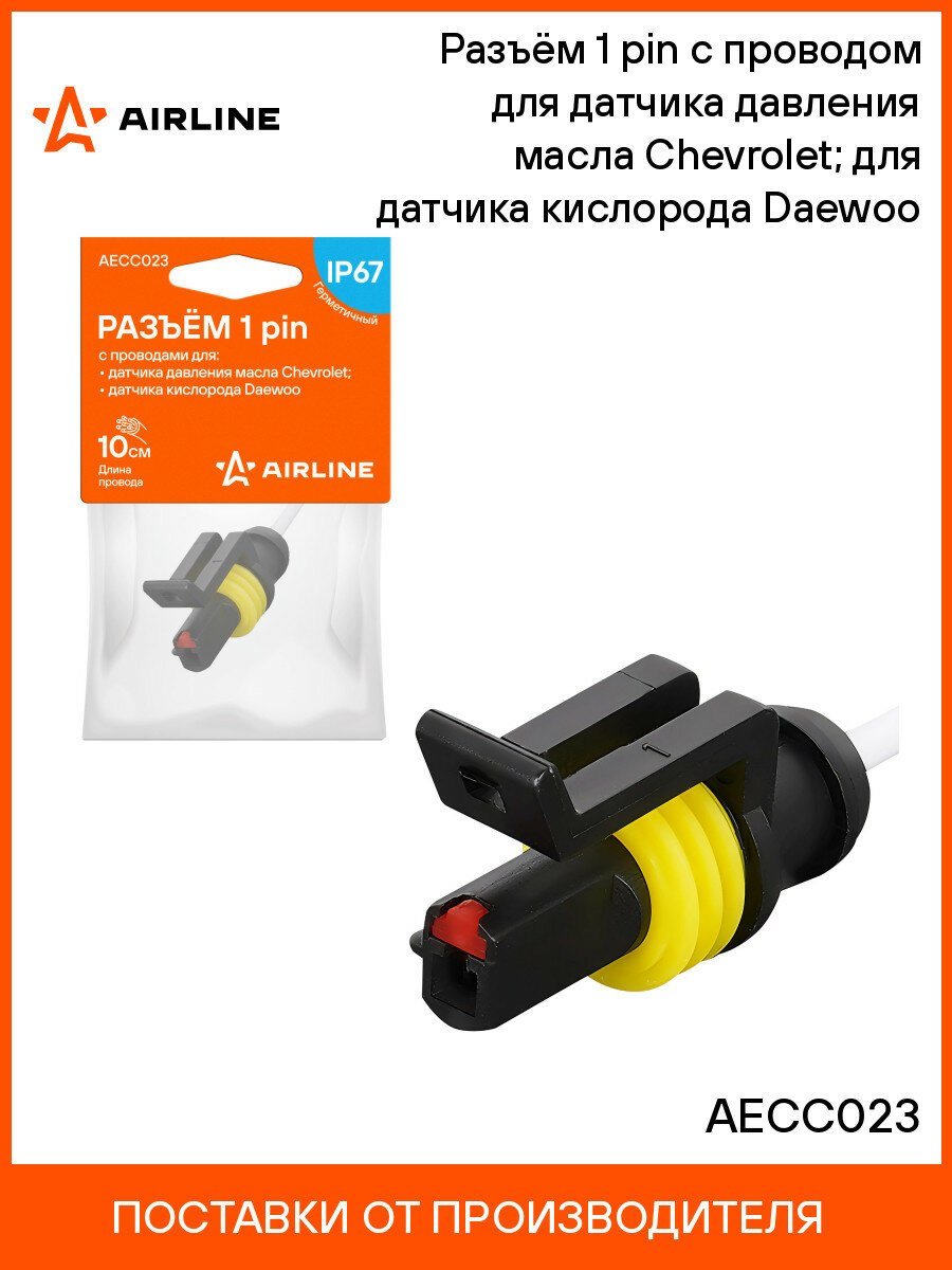 Разъём 1 pin c проводом для датчика давления масла Chevrolet; для датчика кислорода Daewoo AECC023 AIRLINE