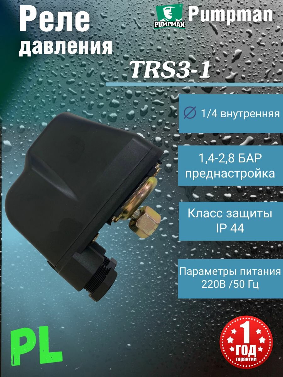 Реле давления TPS3-1 PUMPMAN (1,4-2,8 бар, 1/4" внутренняя резьба)