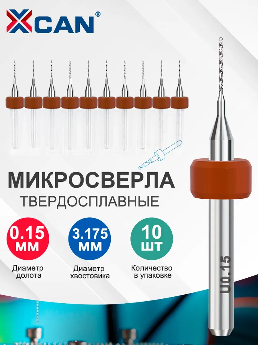 Набор твердосплавных сверл 0,15мм, XCAN, для печатных плат, 10шт. PCB Drills