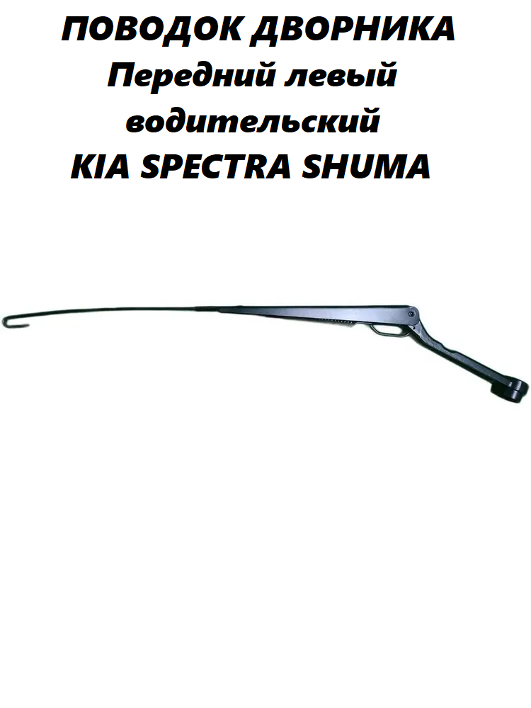 Поводок дворника передний левый водительский KIA SPECTRA SHUMA
