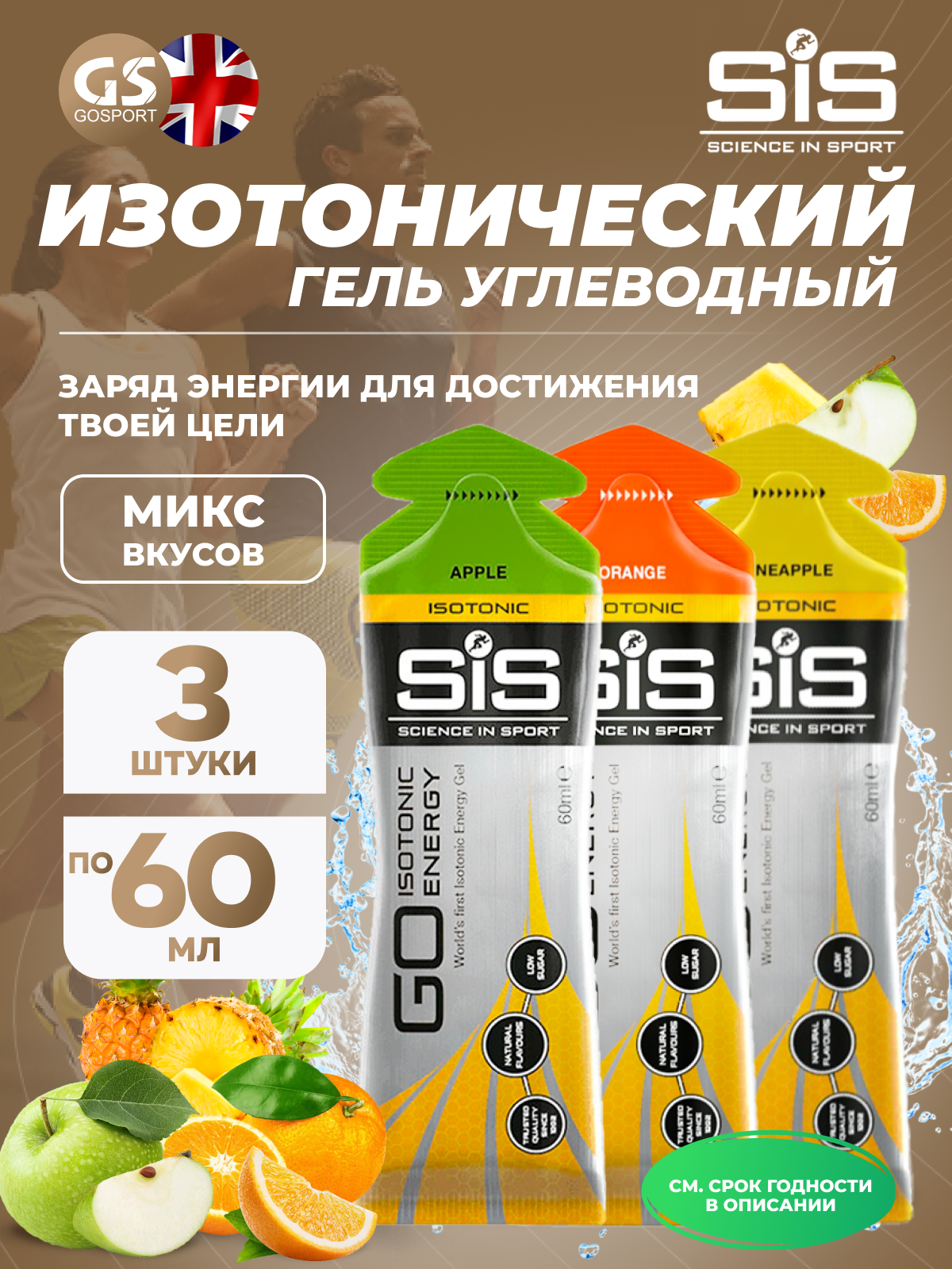 Гель питьевой SCIENCE IN SPORT (SiS) GO Isotonic Energy Gels 3 x 60 мл, Микс №7